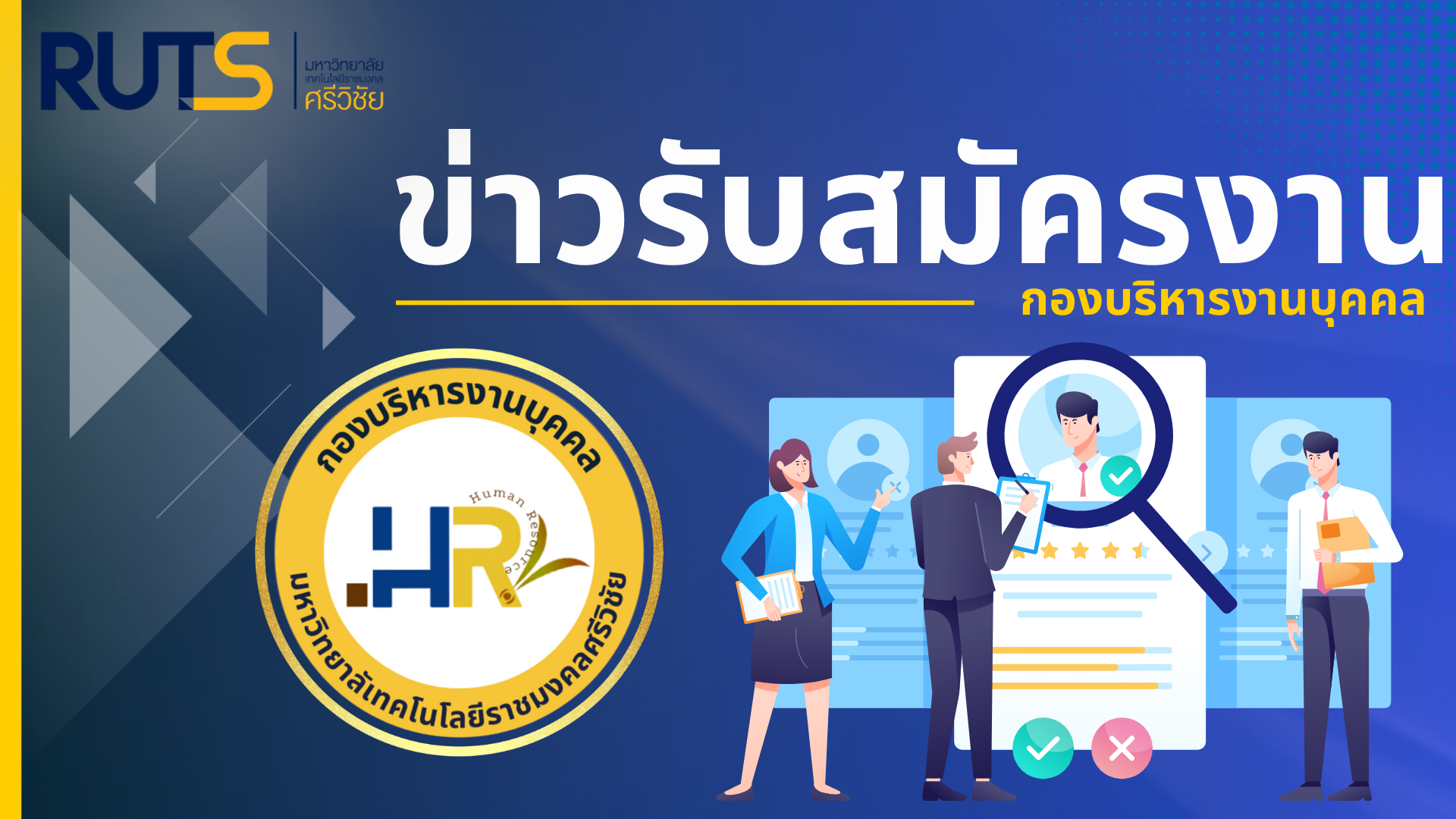 ประกาศรายชื่อผู้มีสิทธิเข้ารับการสรรหาและการเลือกสรรบุคคลเข้าเป็น ...